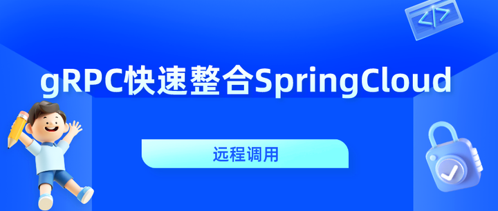 gRPC快速整合SpringCloud - 知乎