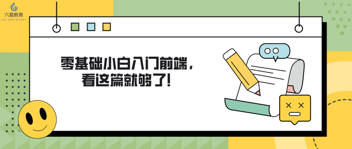 六星教育：零基础小白入门前端，看这篇就够了！ 知乎