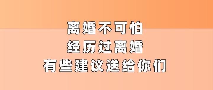 离婚不可怕！经历过离婚， 有些建议送给你们 知乎