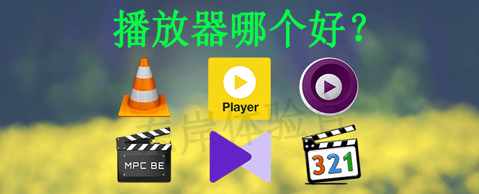 播放器哪个好？Potplayer, VLC, Mpv, Mpc-hc/be, Kmplayer - 知乎