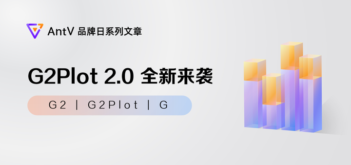 G2plot 20 全新来袭 知乎