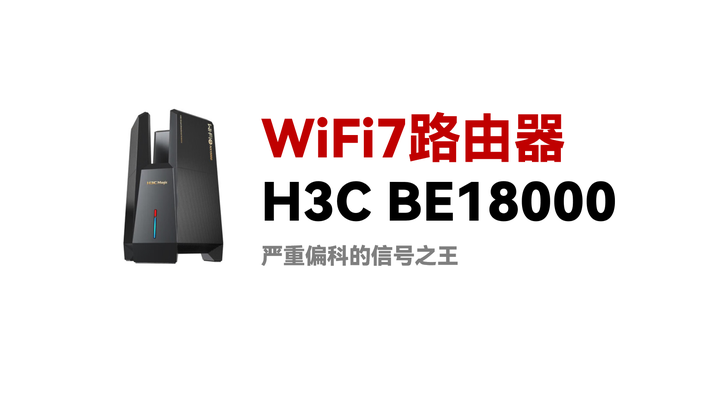 Wi-Fi7路由器值得买吗？ H3C BE18000严重偏科的信号之王 - 知乎