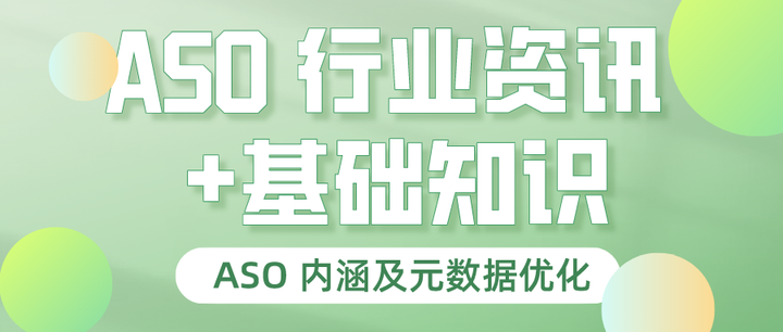 ASO 行业资讯 +基础知识 | ASO 内涵及元数据优化 - 知乎