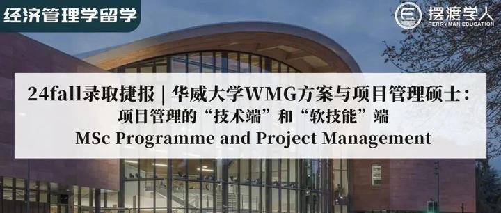 24fall录取案例分析 | 一周录取华威大学WMG方案与项目管理硕士：项目管理的“技术端”和“软技能”端MSc PPM - 知乎