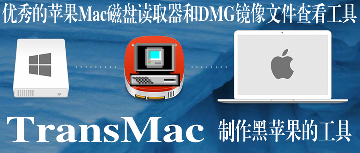 transmac制作启动盘图文教程-强悍的mac磁盘读取器和DMG镜像文件查看工具 - 知乎