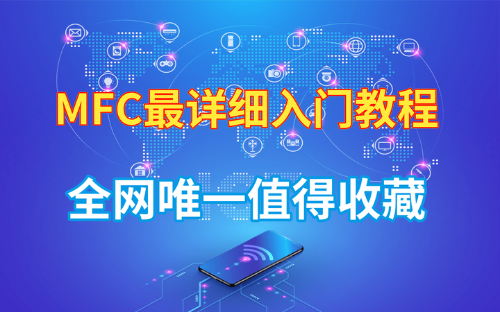 MFC最详细入门教程 - 知乎