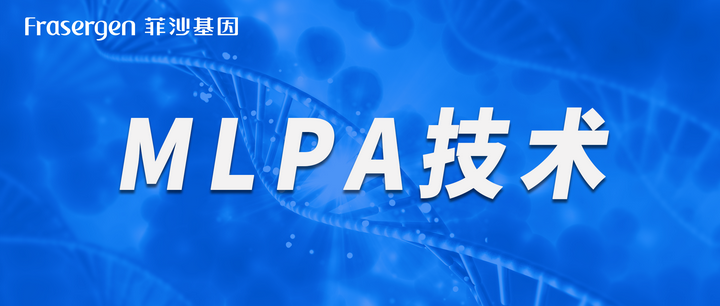 MLPA技术 | 助力疾病诊断关键工具 - 知乎