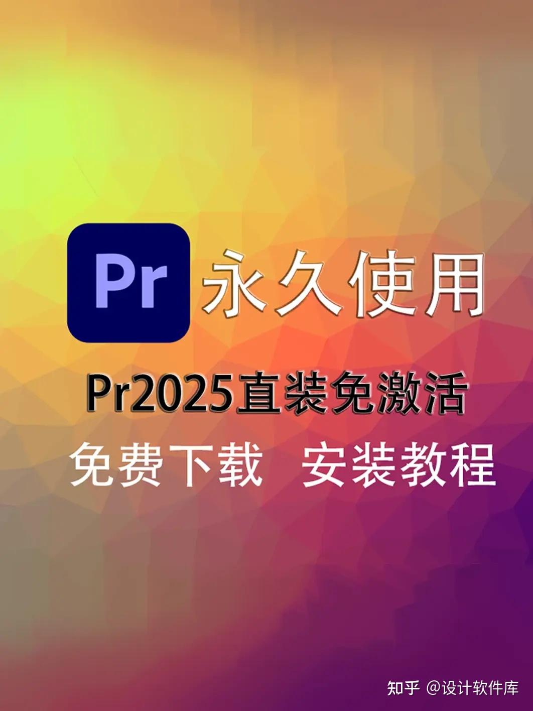 Premiere Pro（pr）2025版安装教程（附安装包） - 知乎
