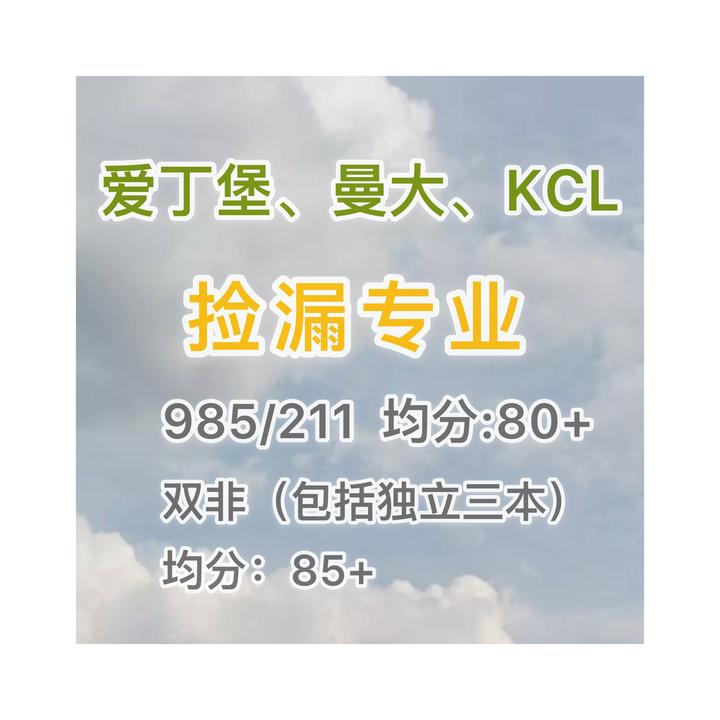 【捡漏】985、211 均分83+，双非85分，爱大、曼大、KCL 低分专业（更新07.14） - 知乎