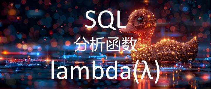 SQL高阶分析函数:lambda(λ)函数及示例 - 知乎