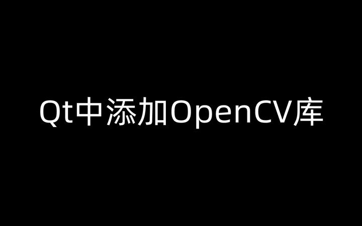 Qt中添加OpenCV库 - 知乎