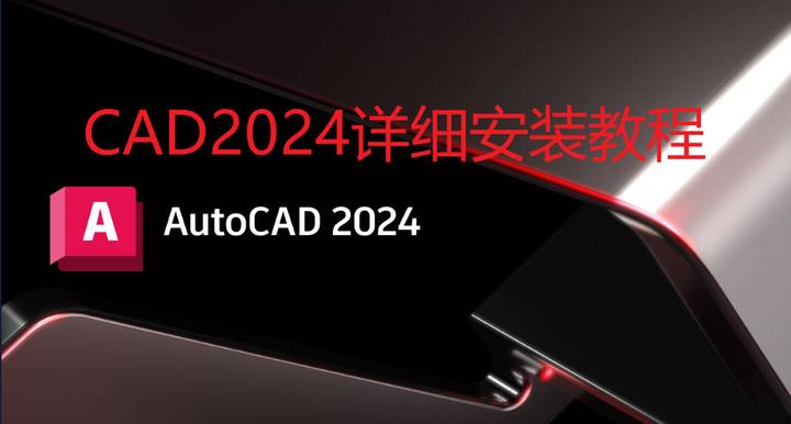 CAD2024超详细安装教程它来了 - 知乎