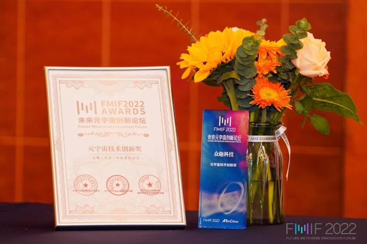 众趣科技荣膺FMIF 2022 Awards元宇宙技术创新奖 - 知乎