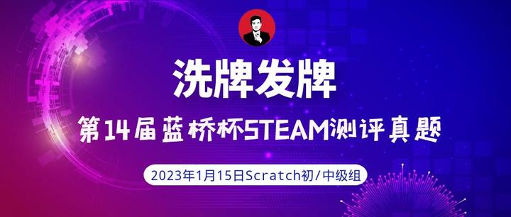 洗牌发牌-第14届蓝桥杯STEMA测评Scratch真题精选 - 知乎
