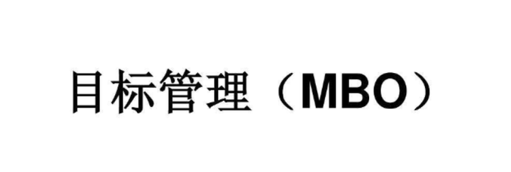 目标管理工具【MBO】解析 - 知乎