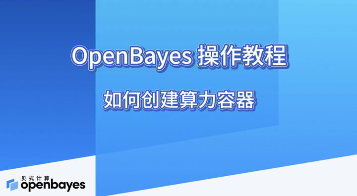 【OpenBayes 官方教程】如何创建算力容器 - 知乎