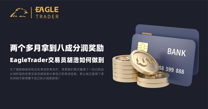 两个多月拿到八成分润奖励！EagleTrader交易员胡浩如何做到？ - 知乎