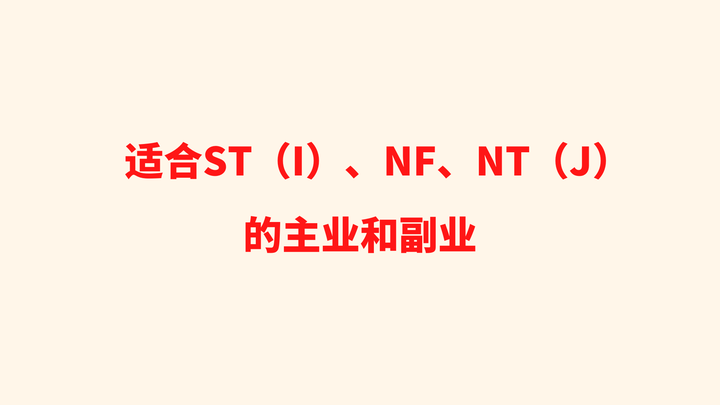 适合ST（I）、NF、NT（J）的主业和副业 - 知乎