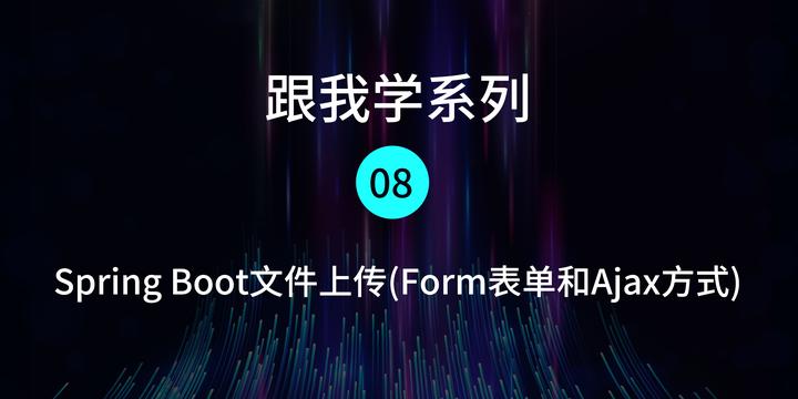 峰哥说技术系列 8 Spring Boot文件上传 Form表单和ajax方式 知乎