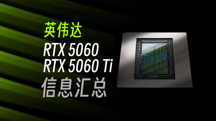 【信息汇总】英伟达 RTX 5060系列显卡今日发布！最高提升30%！ - 知乎