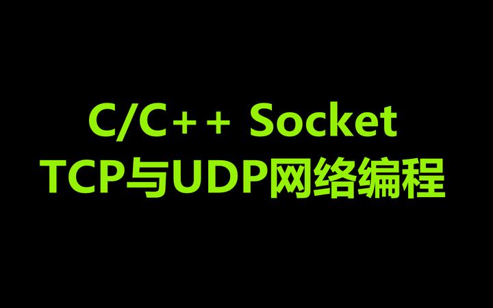 C/C++ Socket - TCP 与 UDP 网络编程 - 知乎