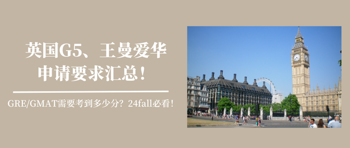 24fall必看！英国G5和王曼爱华申请要求汇总！GRE/GMAT需要考到多少分？ - 知乎