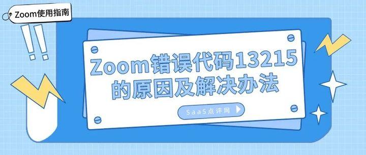 2023年最新Zoom错误代码13215的原因及解决办法 - 知乎