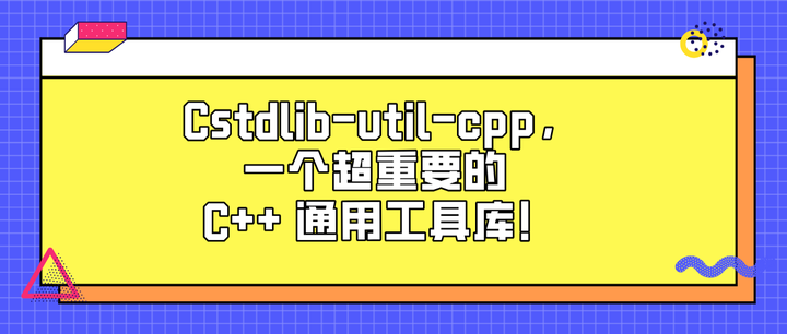码上去学海南公司：Cstdlib-util-cpp，一个超重要的 C++ 通用工具库！ - 知乎
