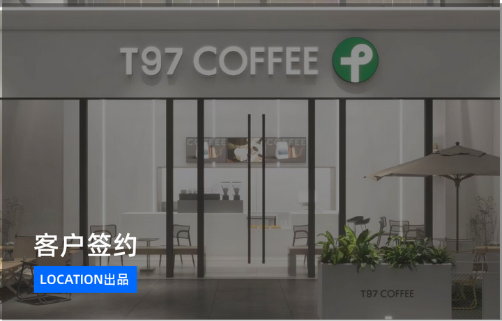 T97 COFFEE 携手 LOCATION，引领连锁咖啡品牌数字化升级 - 知乎