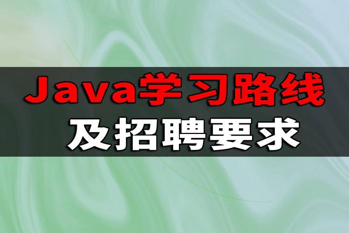 Java学习路线及招聘要求 - 知乎