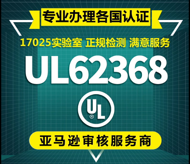 UL62368 什么产品需要做UL62368 - 知乎
