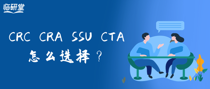 CRC CRA SSU CTA 这几个临床试验岗位各自的利弊是什么，哪个发展更好一点？ - 知乎