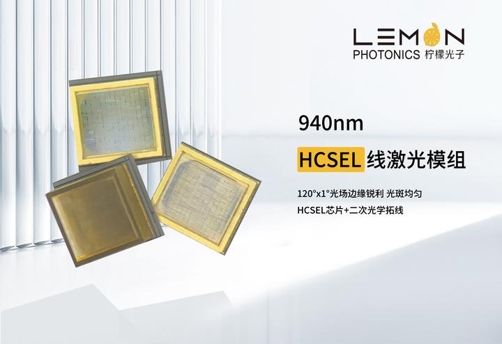 HCSEL硬核心技术 “芯片级”线激光投射模组 - 知乎