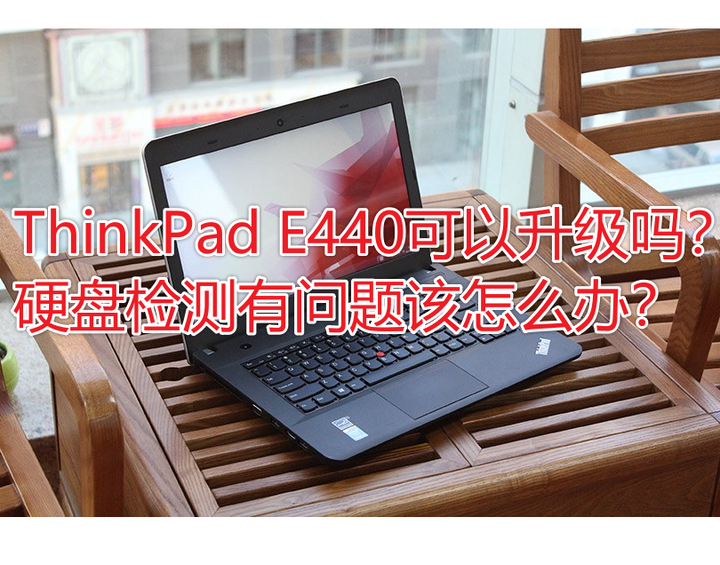 联想ThinkPad Edge E440可以升级吗？硬盘检测有问题该怎么办？ - 知乎
