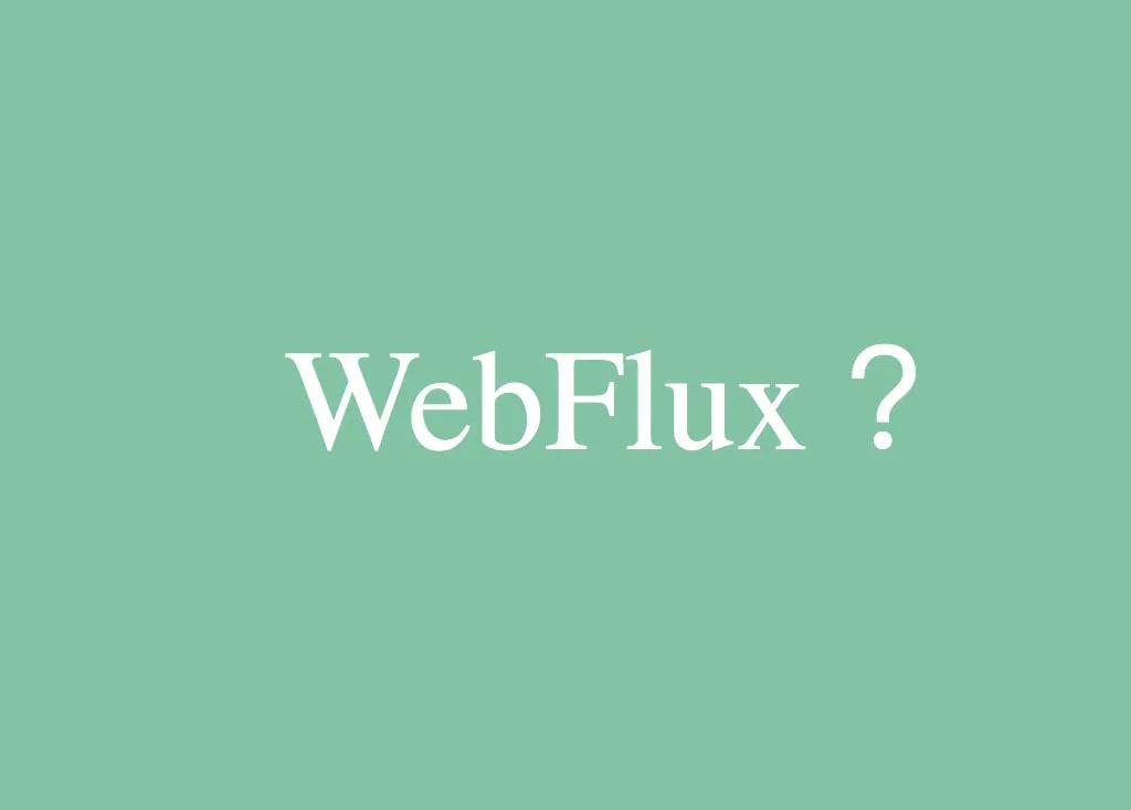 Spring WebFlux 教程 - 知乎