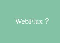 Spring WebFlux 教程 - 知乎