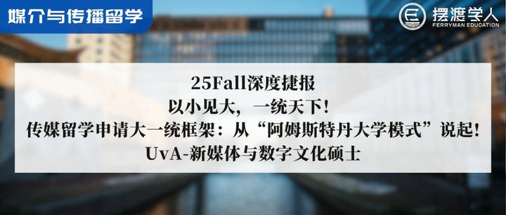 25Fall深度捷报丨以小见大，一统天下！传媒留学申请大一统框架：从“阿姆斯特丹大学模式”说起！UvA新媒体与数字文化硕士 - 知乎