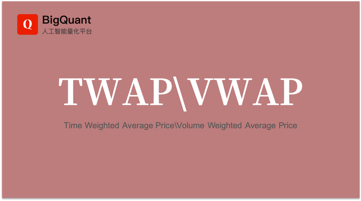时间加权平均价格算法（TWAP）和成交量平均算法（VWAP）在量化回测的应用 - 知乎