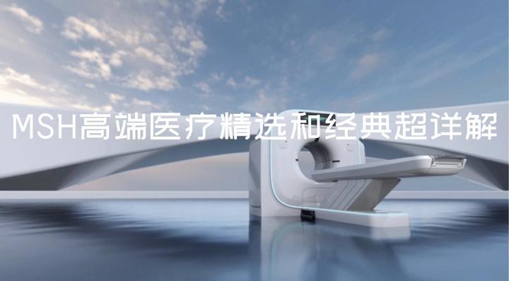 MSH高端医疗精选和经典超详解 - 知乎