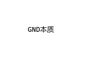 什么是GND（地）？直击本质！ - 知乎