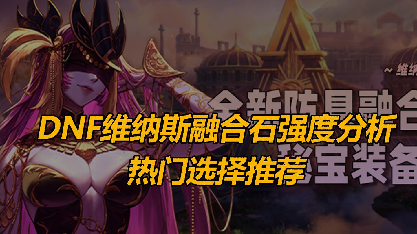 DNF必选融合石推荐，这些维纳斯秘宝值得关注 - 知乎