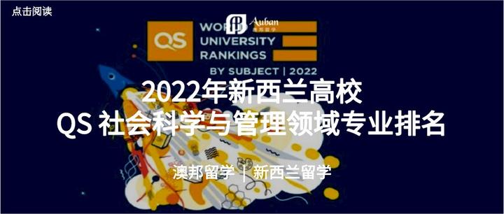 新西兰 | 2022QS世界大学学科排名：新西兰高校社会科学与管理领域专业排名 - 知乎