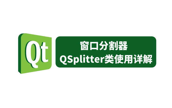 Qt窗口分割器QSplitter类使用详解 - 知乎