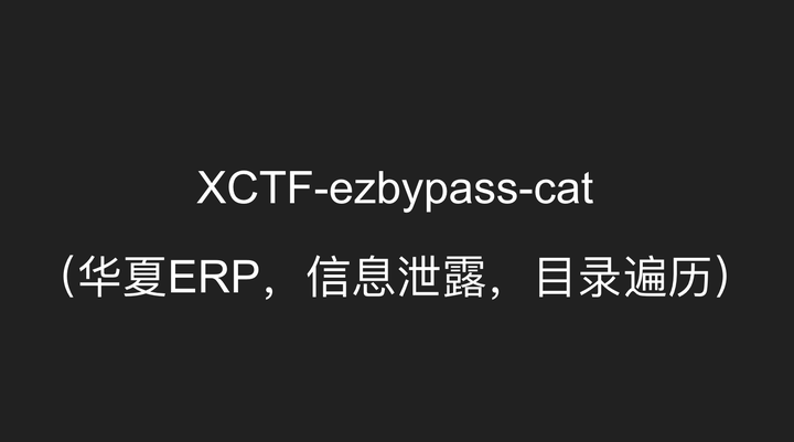 xctf-ezbypass-cat（华夏ERP，信息泄露，目录遍历） - 知乎