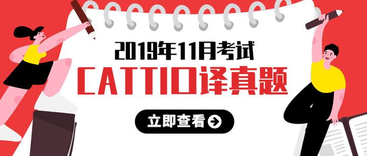 2019年11月CATTI二、三级口译实务真题整理 - 知乎