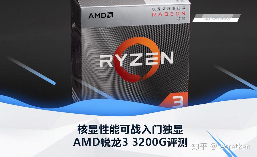 AMD锐龙3 3200G评测，核显性能可战入门独显 - 知乎