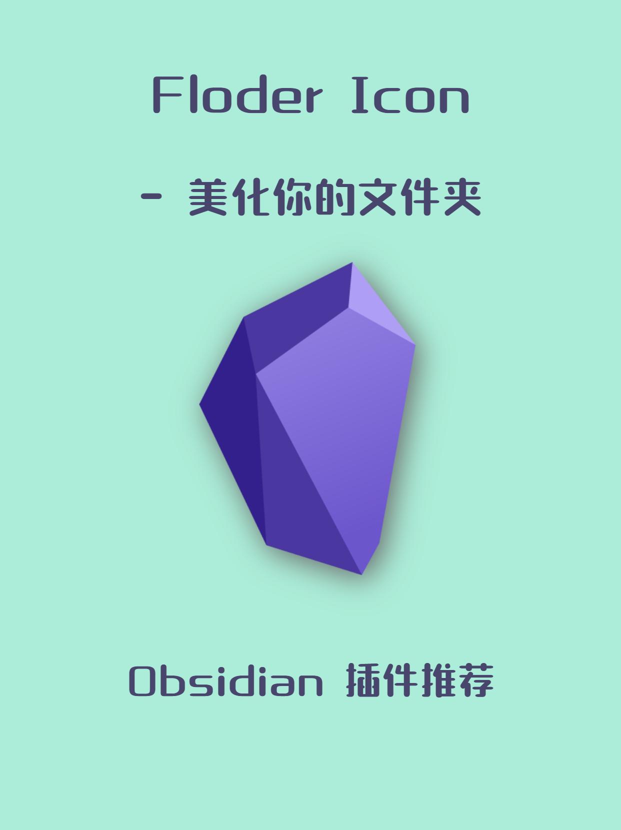 Obsidian 插件-使用Icon美化你的文件夹 - 知乎