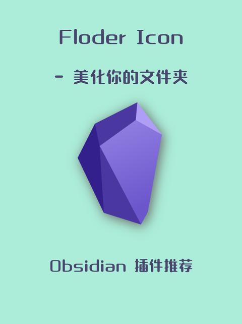Obsidian 插件-使用Icon美化你的文件夹 - 知乎