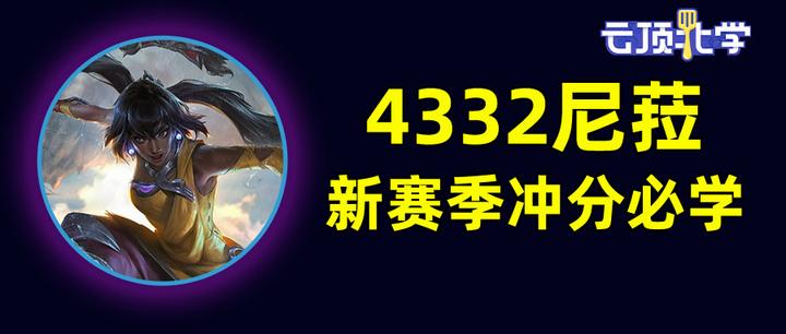 S9.5冲分必学阵容第四套：4332尼菈 - 知乎
