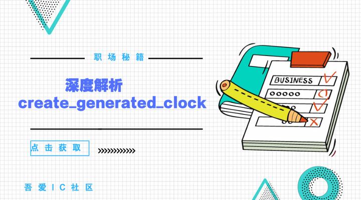 深度解析create_generated_clock - 知乎